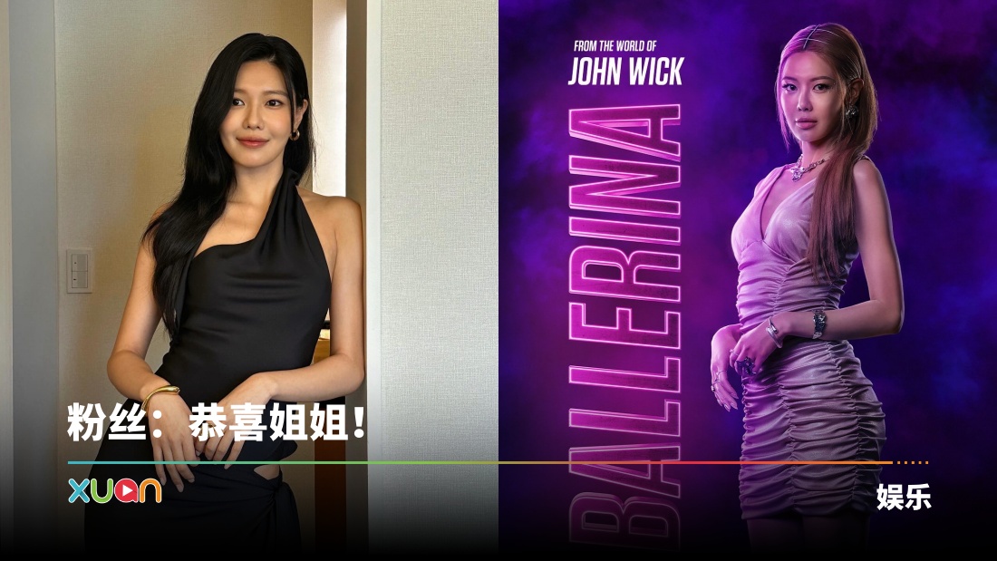 少女时代秀英 进军好莱坞！惊喜出演《John Wick》外传！ | XUAN
